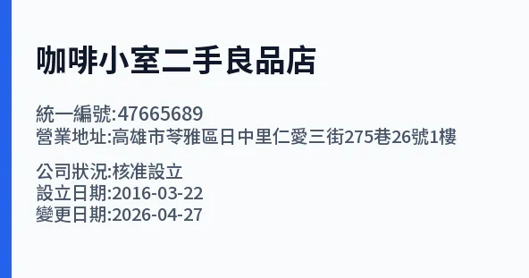 咖啡小室二手良品店的照片-統編 47665689(高雄市) 公司登記資料與營業項目詳細圖表