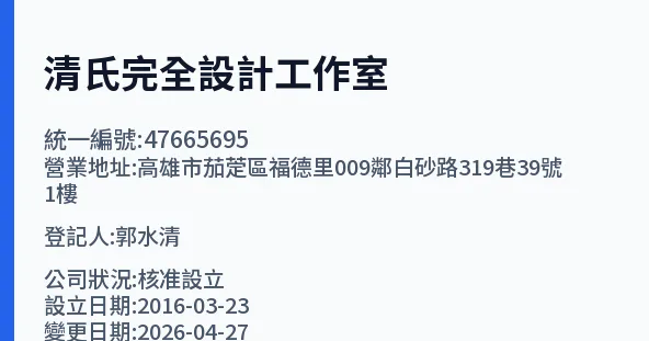 清氏完全設計工作室的照片-統編 47665695(高雄市) 公司登記資料與營業項目詳細圖表