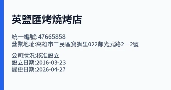 英鹽匯烤燒烤店的照片-統編 47665858(高雄市) 公司登記資料與營業項目詳細圖表