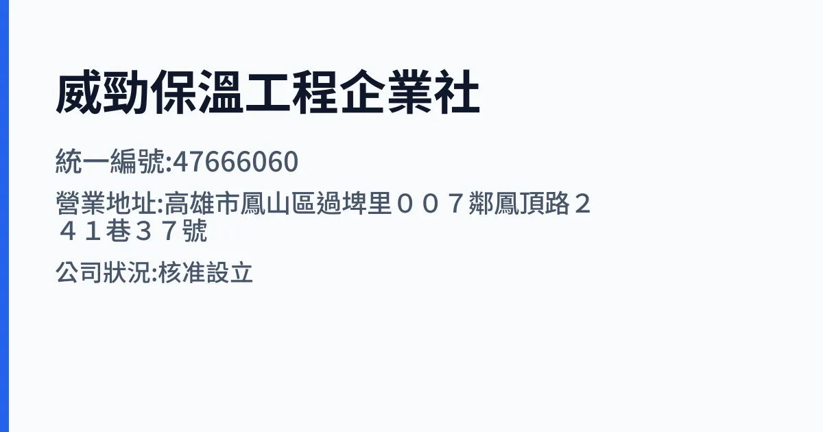 威勁保溫工程企業社 - 統編 47666060(高雄市) 公司登記資料與營業項目詳細圖表