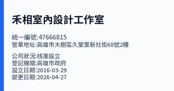 禾相室內設計工作室的照片-統編 47666815(高雄市) 公司登記資料與營業項目詳細圖表