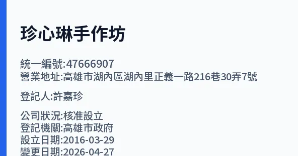 珍心琳手作坊的照片-統編 47666907(高雄市) 公司登記資料與營業項目詳細圖表