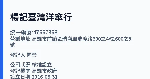 楊記臺灣洋傘行的照片-統編 47667363(高雄市) 公司登記資料與營業項目詳細圖表