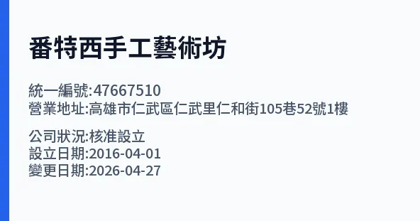 番特西手工藝術坊的照片-統編 47667510(高雄市) 公司登記資料與營業項目詳細圖表