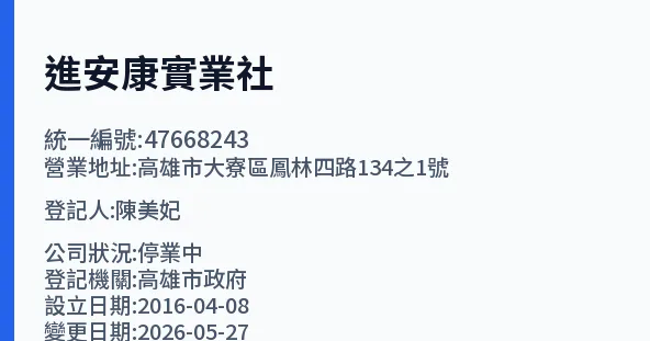 進安康實業社的照片-統編 47668243(高雄市) 公司登記資料與營業項目詳細圖表