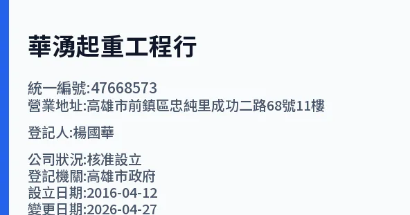 華湧起重工程行的照片-統編 47668573(高雄市) 公司登記資料與營業項目詳細圖表