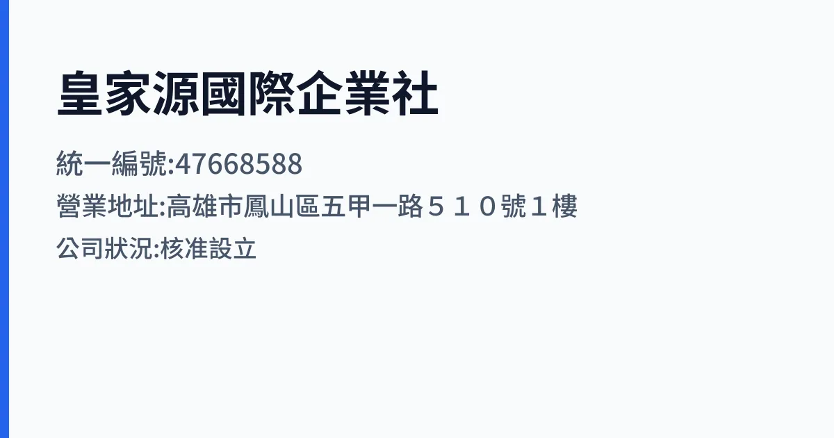 皇家源國際企業社 - 統編 47668588(高雄市) 公司登記資料與營業項目詳細圖表