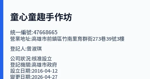 童心童趣手作坊的照片-統編 47668665(高雄市) 公司登記資料與營業項目詳細圖表
