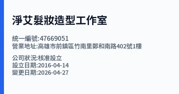 淨艾髮妝造型工作室的照片-統編 47669051(高雄市) 公司登記資料與營業項目詳細圖表