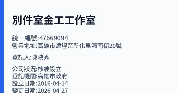 別件室金工工作室的照片-統編 47669094(高雄市) 公司登記資料與營業項目詳細圖表