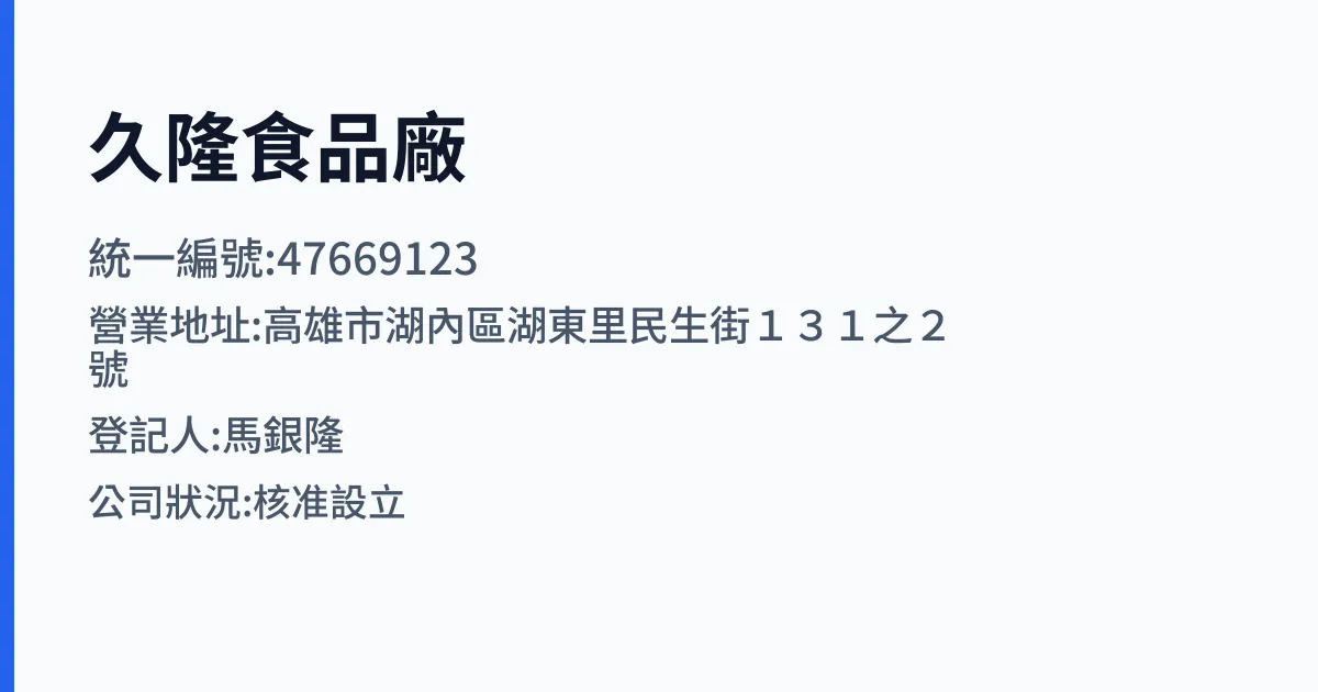 久隆食品廠 - 統編 47669123(高雄市) 公司登記資料與營業項目詳細圖表