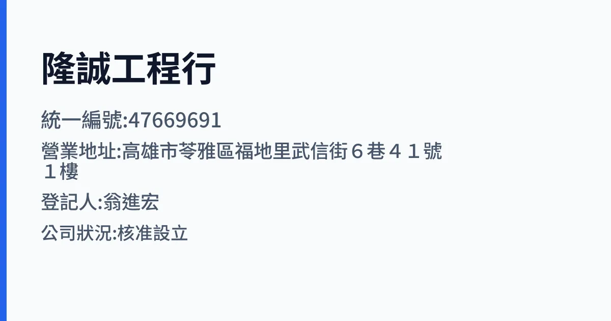 隆誠工程行 - 統編 47669691(高雄市) 公司登記資料與營業項目詳細圖表