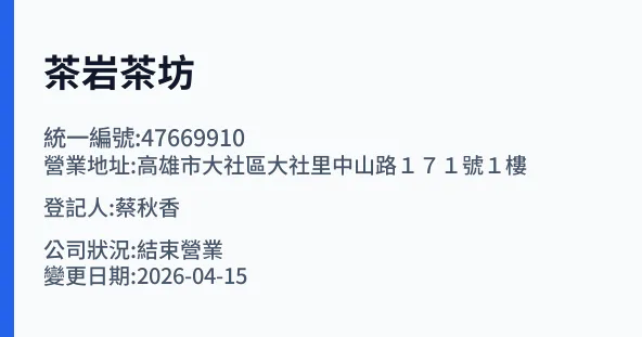 茶岩茶坊的照片-統編 47669910(高雄市) 公司登記資料與營業項目詳細圖表