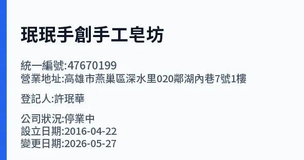 珉珉手創手工皂坊的照片-統編 47670199(高雄市) 公司登記資料與營業項目詳細圖表