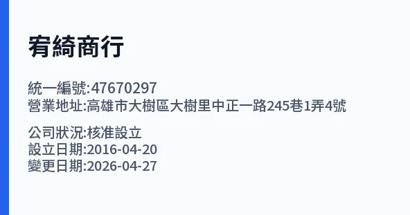 宥綺商行的照片-統編 47670297(高雄市) 公司登記資料與營業項目詳細圖表