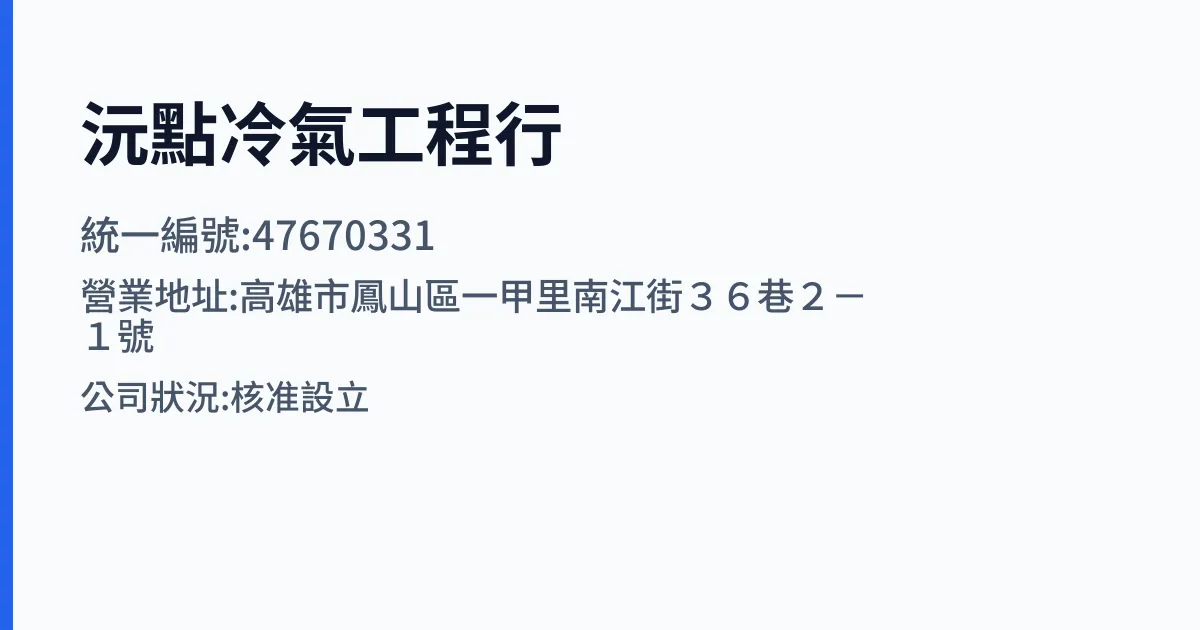 沅點冷氣工程行 - 統編 47670331(高雄市) 公司登記資料與營業項目詳細圖表