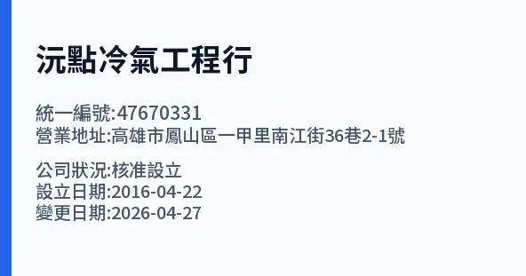 沅點冷氣工程行的照片-統編 47670331(高雄市) 公司登記資料與營業項目詳細圖表