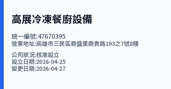 高展冷凍餐廚設備的照片-統編 47670395(高雄市) 公司登記資料與營業項目詳細圖表