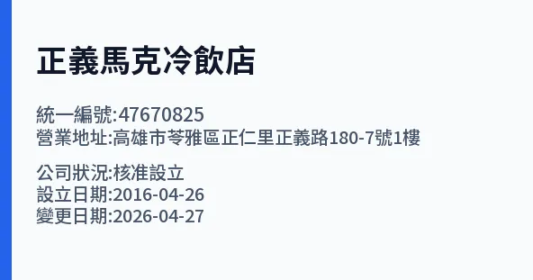 正義馬克冷飲店的照片-統編 47670825(高雄市) 公司登記資料與營業項目詳細圖表