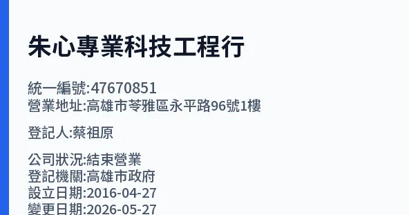 朱心專業科技工程行的照片-統編 47670851(高雄市) 公司登記資料與營業項目詳細圖表