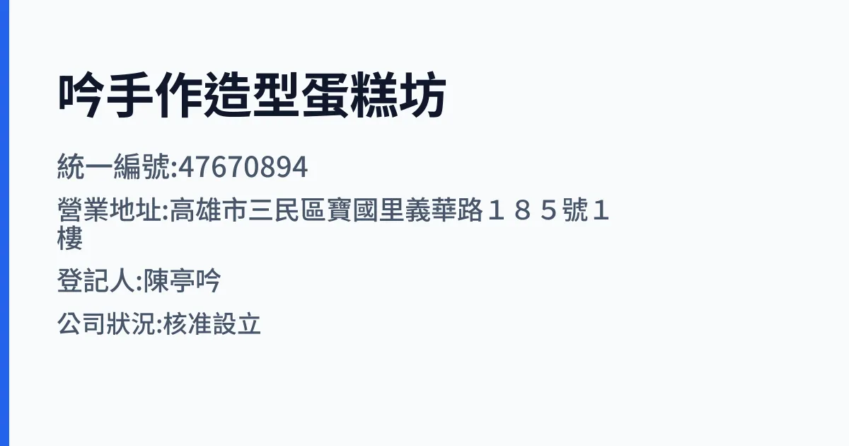 吟手作造型蛋糕坊 - 統編 47670894(高雄市) 公司登記資料與營業項目詳細圖表