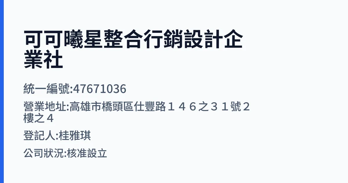 可可曦星整合行銷設計企業社 - 統編 47671036(高雄市) 公司登記資料與營業項目詳細圖表