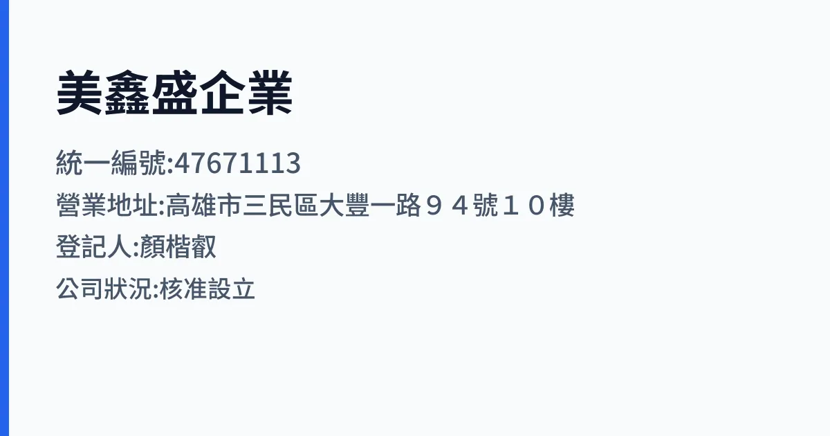 美鑫盛企業 - 統編 47671113(高雄市) 公司登記資料與營業項目詳細圖表