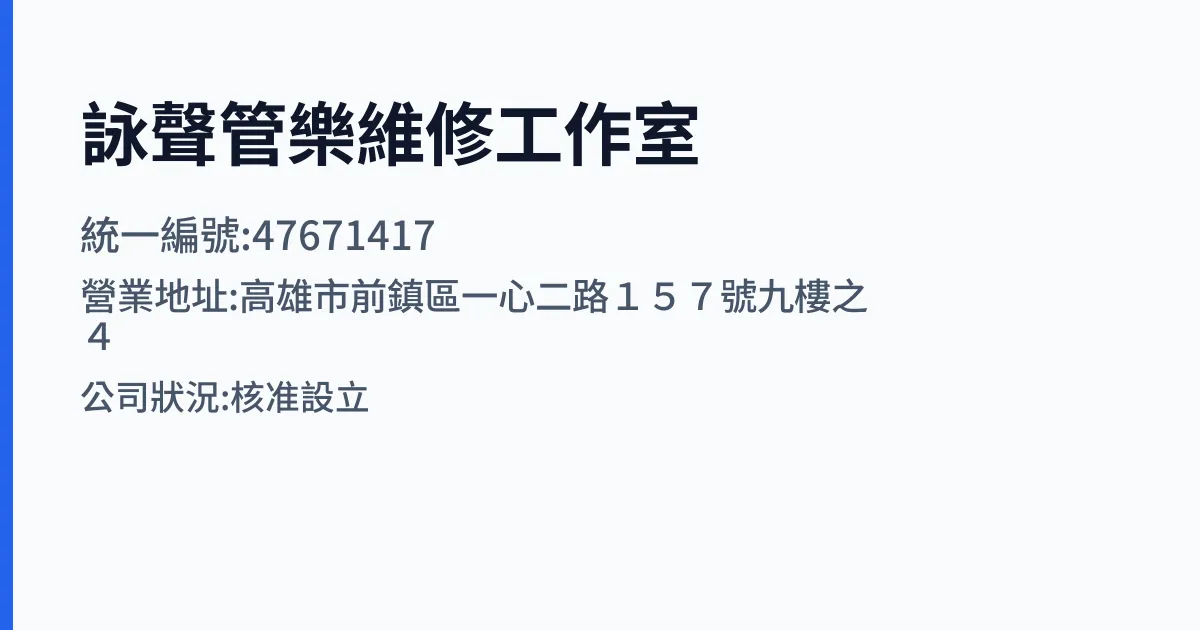 詠聲管樂維修工作室 - 統編 47671417(高雄市) 公司登記資料與營業項目詳細圖表