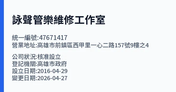 詠聲管樂維修工作室的照片-統編 47671417(高雄市) 公司登記資料與營業項目詳細圖表