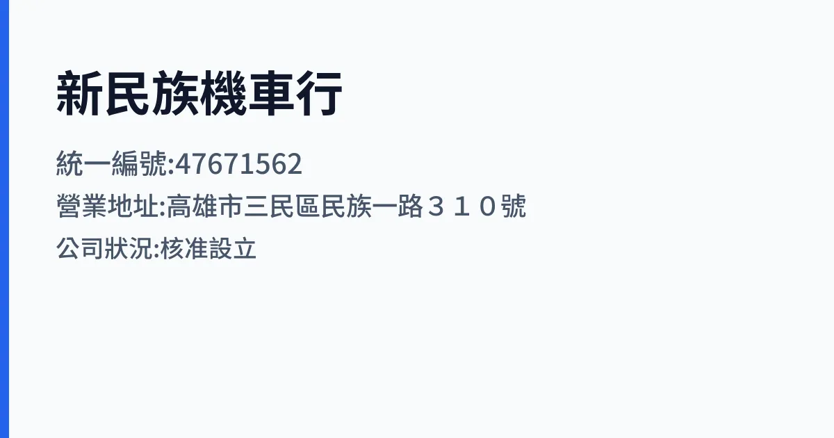 新民族機車行 - 統編 47671562(高雄市) 公司登記資料與營業項目詳細圖表