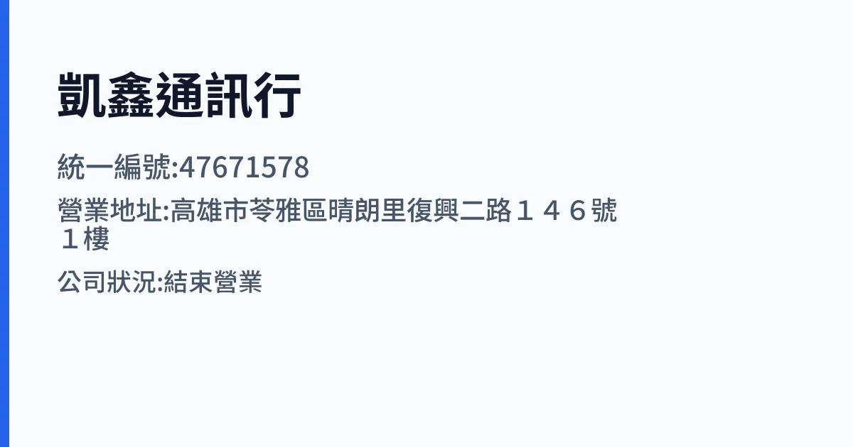 凱鑫通訊行 - 統編 47671578(高雄市) 公司登記資料與營業項目詳細圖表