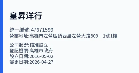 皇昇洋行的照片-統編 47671599(高雄市) 公司登記資料與營業項目詳細圖表