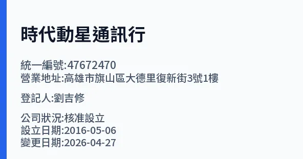 時代動星通訊行的照片-統編 47672470(高雄市) 公司登記資料與營業項目詳細圖表