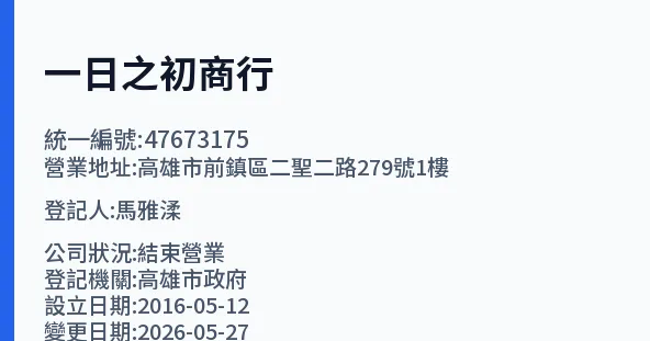 一日之初商行的照片-統編 47673175(高雄市) 公司登記資料與營業項目詳細圖表