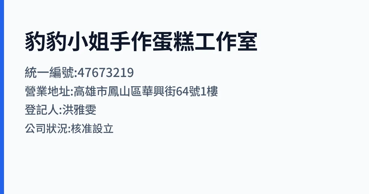 豹豹小姐手作蛋糕工作室 - 統編 47673219(高雄市) 公司登記資料與營業項目詳細圖表