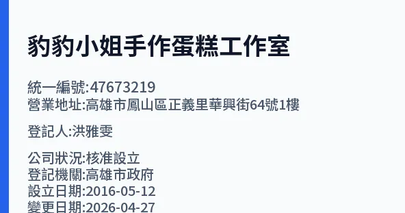 豹豹小姐手作蛋糕工作室的照片-統編 47673219(高雄市) 公司登記資料與營業項目詳細圖表