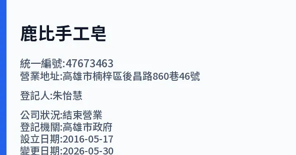 鹿比手工皂的照片-統編 47673463(高雄市) 公司登記資料與營業項目詳細圖表