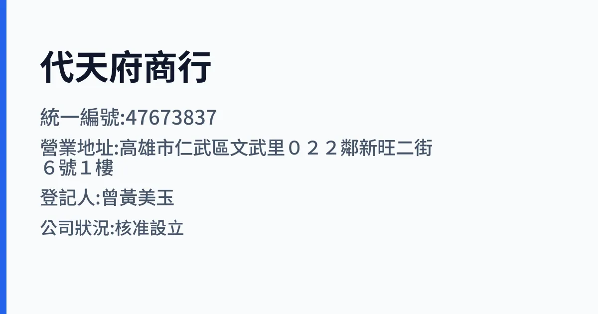 代天府商行 - 統編 47673837(高雄市) 公司登記資料與營業項目詳細圖表