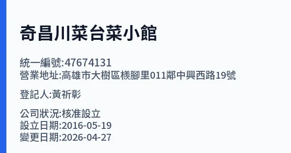 奇昌川菜台菜小館的照片-統編 47674131(高雄市) 公司登記資料與營業項目詳細圖表