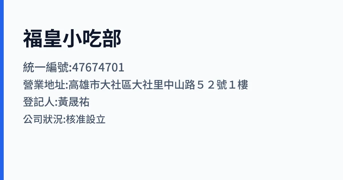 福皇小吃部 - 統編 47674701(高雄市) 公司登記資料與營業項目詳細圖表