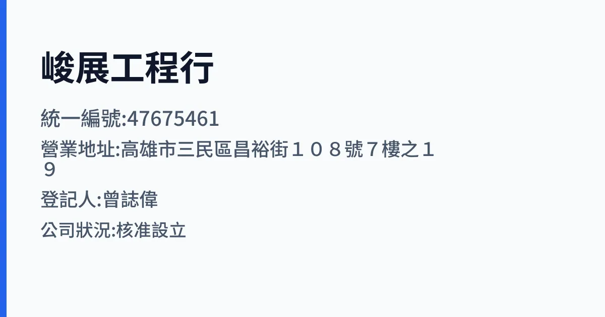 峻展工程行 - 統編 47675461(高雄市) 公司登記資料與營業項目詳細圖表
