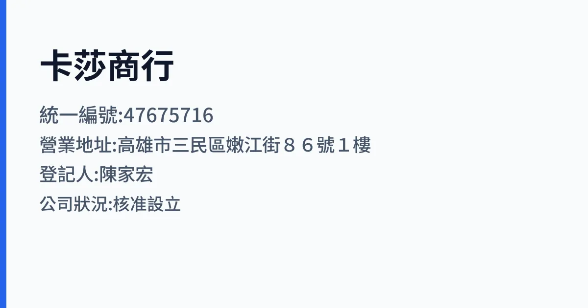 卡莎商行 - 統編 47675716(高雄市) 公司登記資料與營業項目詳細圖表