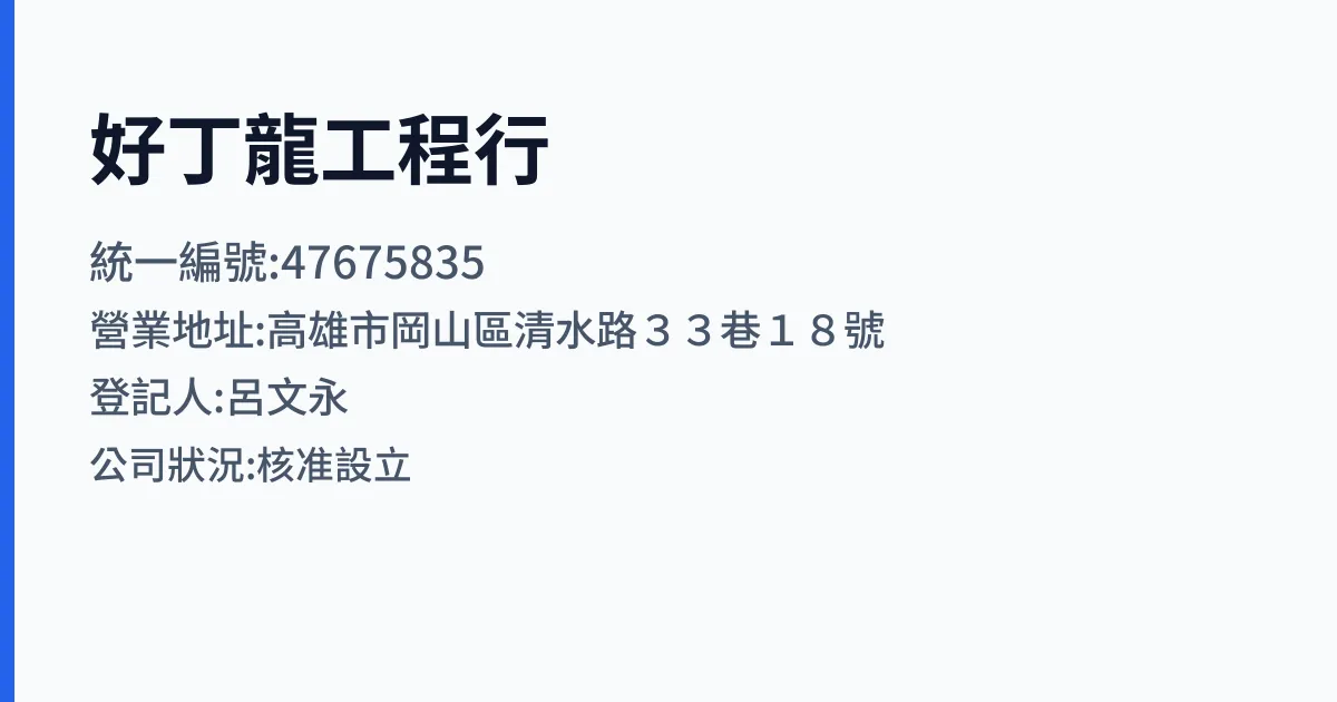 好丁龍工程行 - 統編 47675835(高雄市) 公司登記資料與營業項目詳細圖表