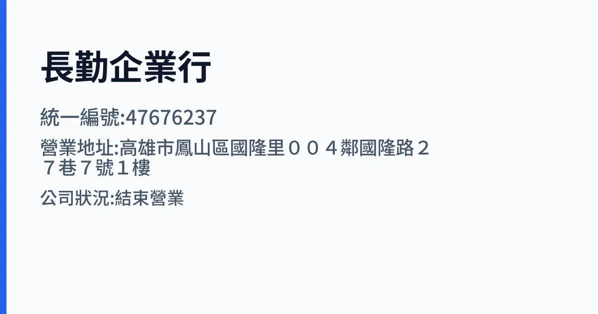 長勤企業行 - 統編 47676237(高雄市) 公司登記資料與營業項目詳細圖表