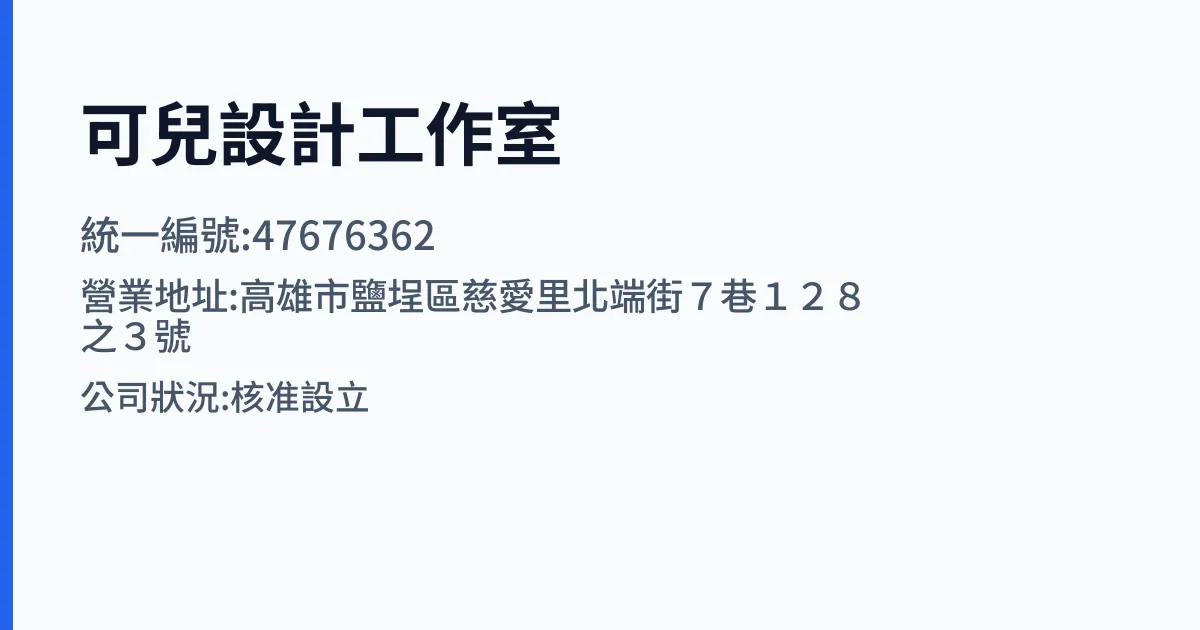 可兒設計工作室 - 統編 47676362(高雄市) 公司登記資料與營業項目詳細圖表
