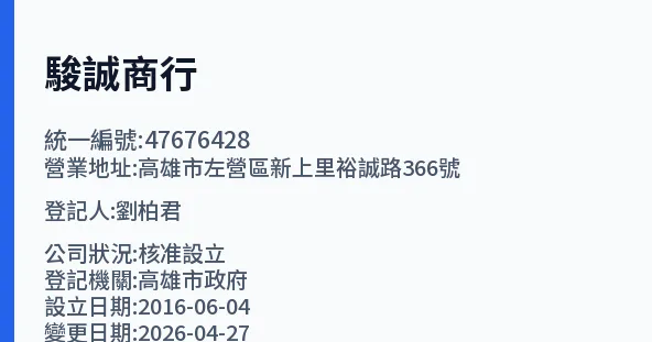 駿誠商行的照片-統編 47676428(高雄市) 公司登記資料與營業項目詳細圖表