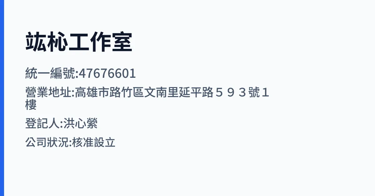 竑杺工作室 - 統編 47676601(高雄市) 公司登記資料與營業項目詳細圖表