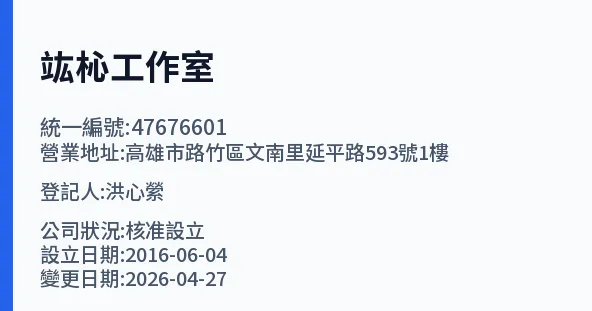 竑杺工作室的照片-統編 47676601(高雄市) 公司登記資料與營業項目詳細圖表