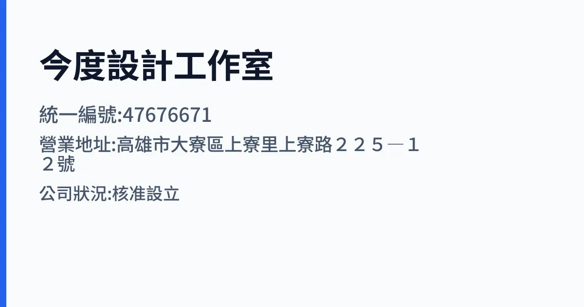 今度設計工作室 - 統編 47676671(高雄市) 公司登記資料與營業項目詳細圖表