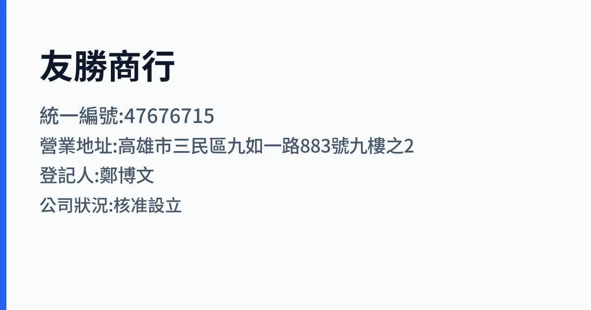 友勝商行 - 統編 47676715(高雄市) 公司登記資料與營業項目詳細圖表